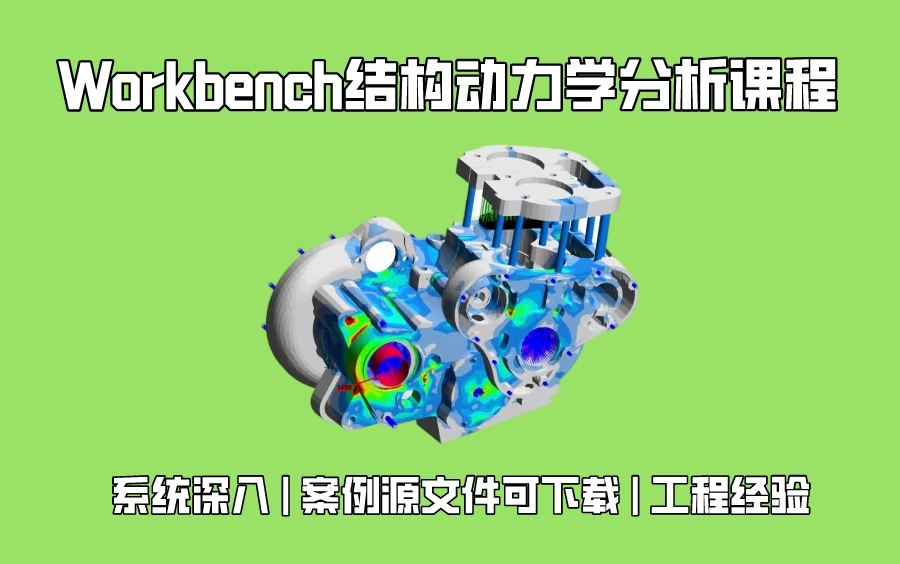 Workbench结构动力学仿真基础课程