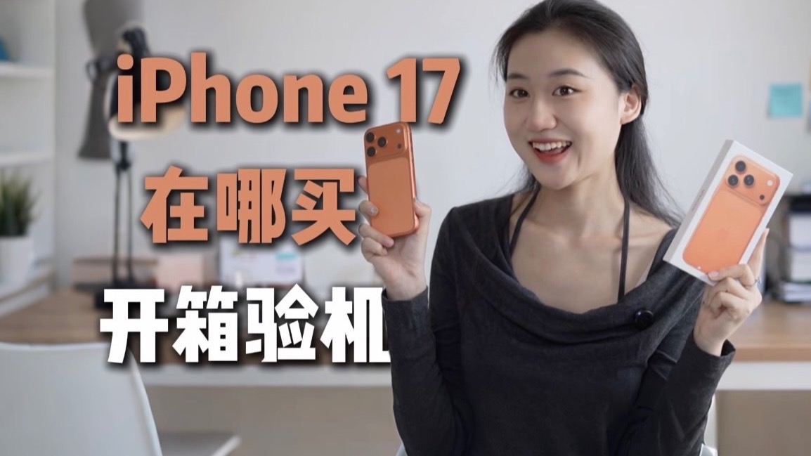 【iPhone 17超详细开箱验机流程】iPhone 17在哪买?安全下车|新机...