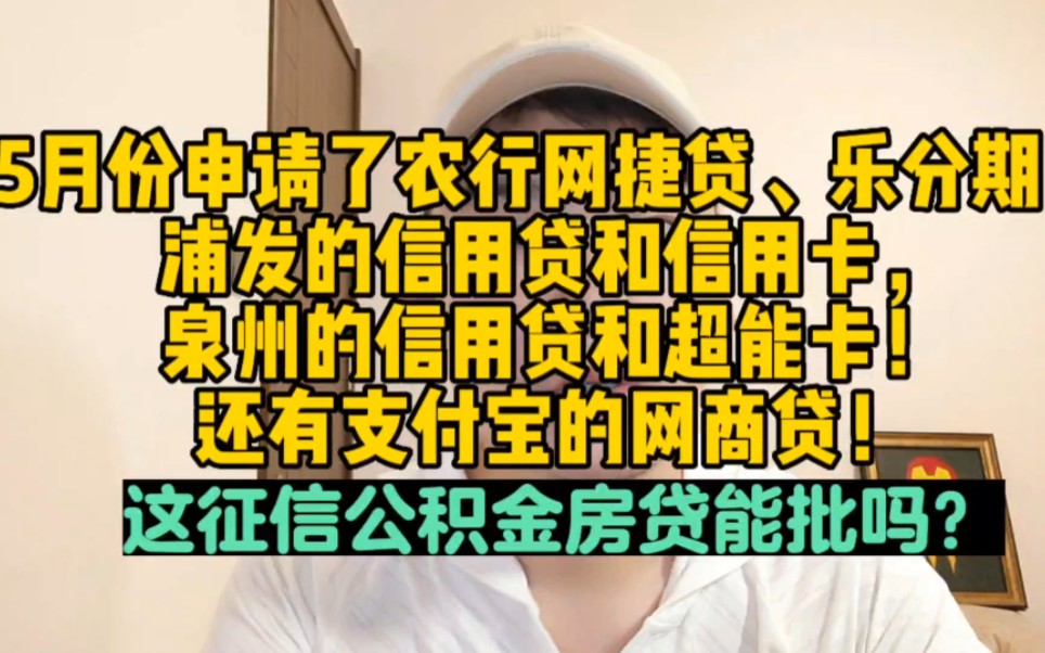 5月份申请了农行网捷贷、乐分期,浦发的信用贷和信用卡,泉州的信用贷...