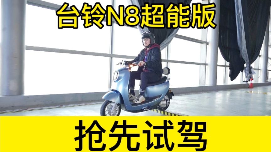 台铃N8,10项省电科技,能跑130公里,指导价3399元