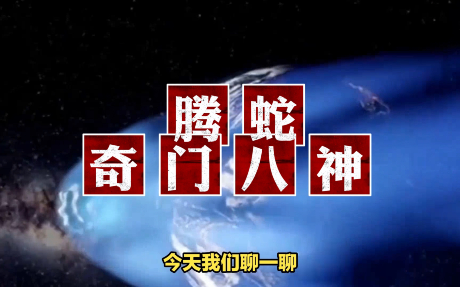 奇门遁甲基础知识:八神之腾蛇的具体含义