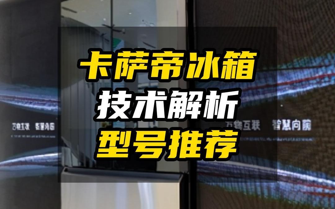 卡萨帝冰箱技术解析 型号推荐