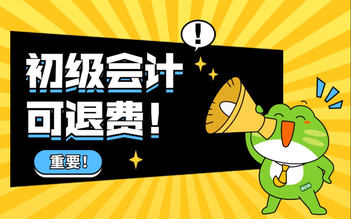 可退费!2022初级会计延期退费通知!