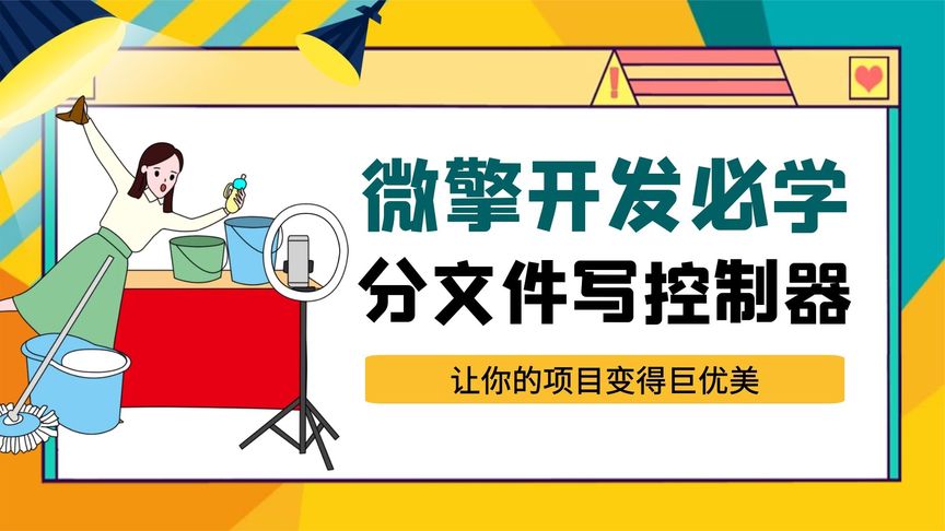 微擎零基础开发,学会分文件写控制器,让代码易于管理