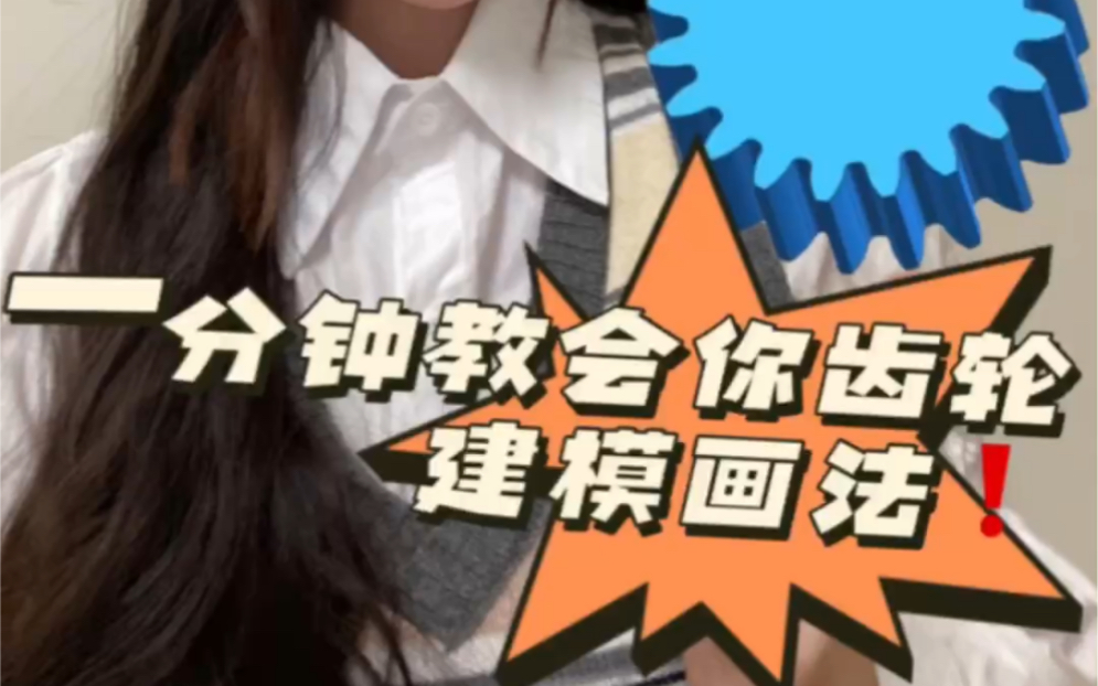 ug小白看过来,今天一分钟教你画齿轮建模