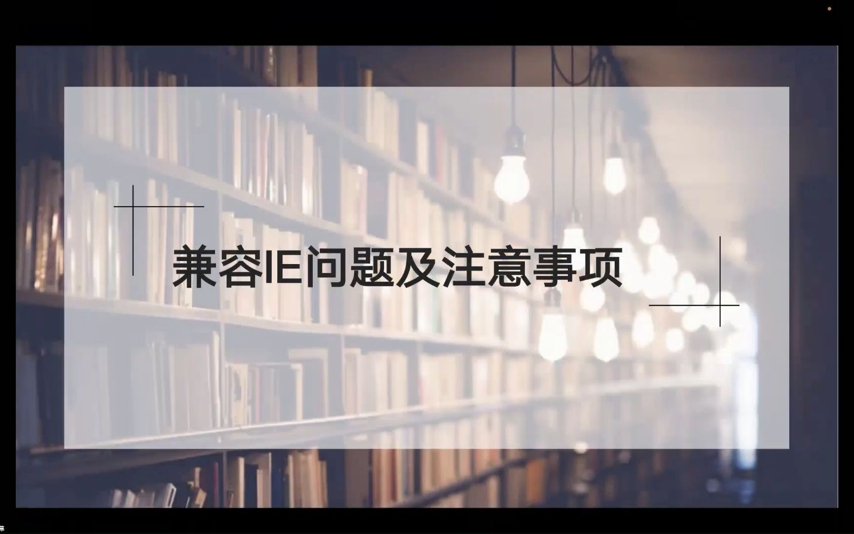 一套完整的兼容IE浏览器解决方案