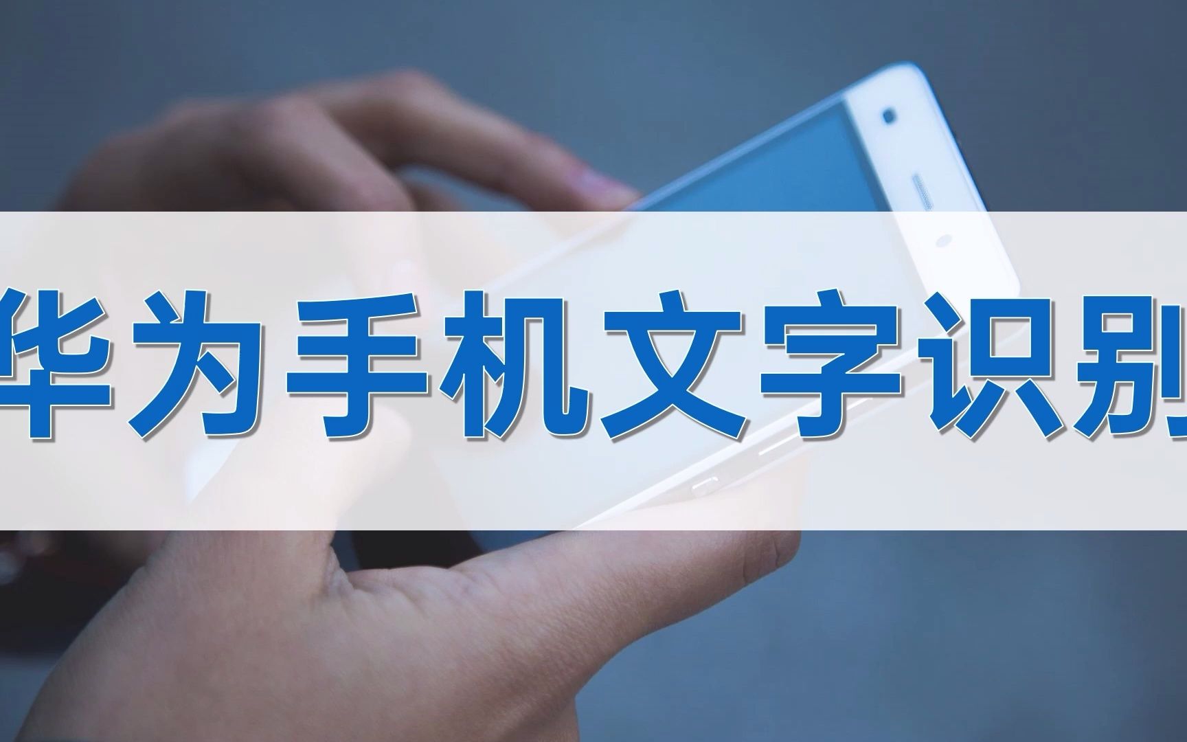 华为手机文字识别