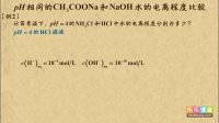 乐乐课堂 高中化学选修4 第99集 pH相同的CH3COONa和NaOH水的...