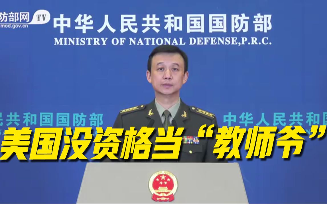 叫嚣给中国教训?国防部:美国要先学会接受教训