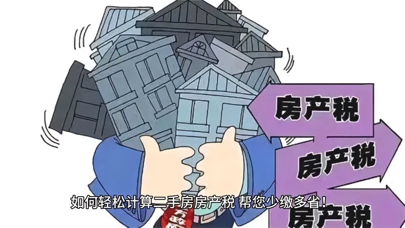 超实用!教你轻松计算二手房房产税,少缴多省!