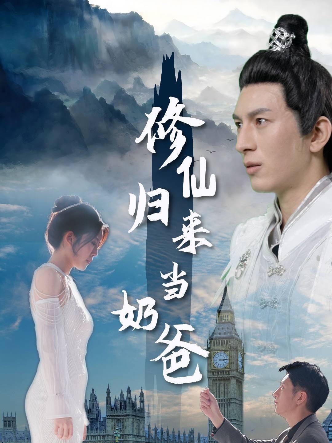 修仙归来当奶爸-第100集