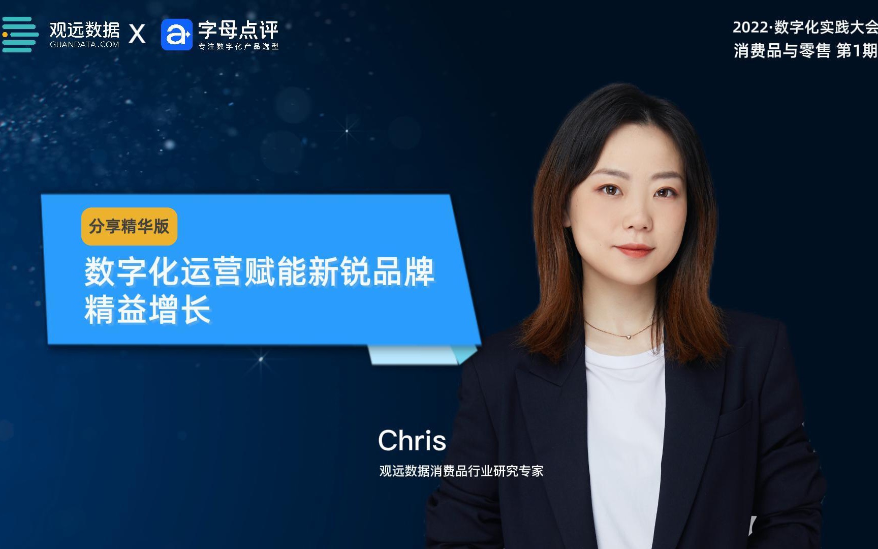 新锐品牌数字化建设如何避坑?观远数据消费品行业研究专家带来「...