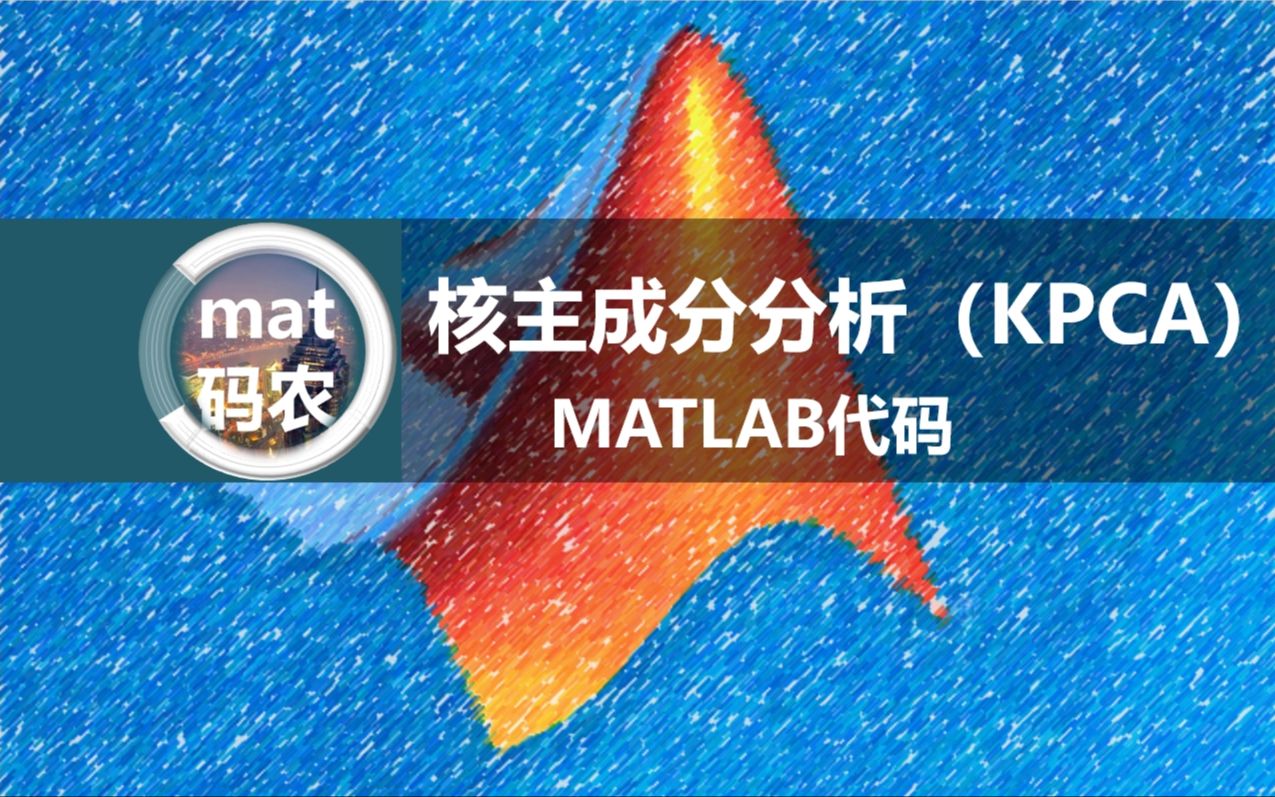 ...研究前处理方法_KPCA主成分分析——所用案例为滚动轴承特征提取...