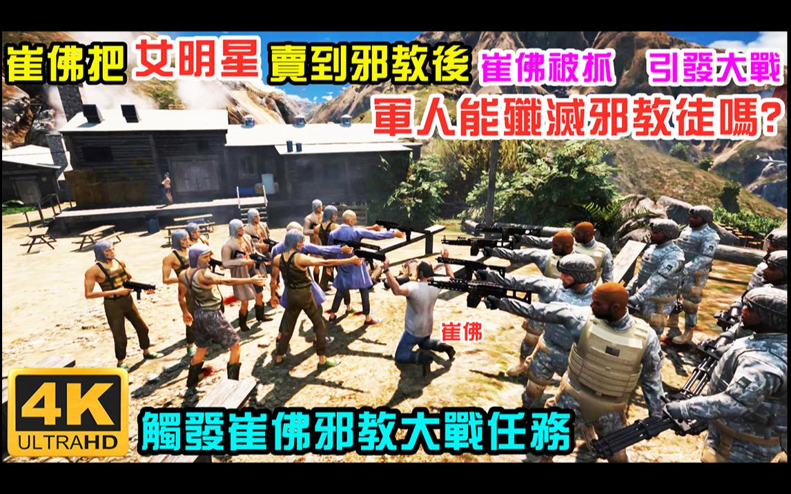 【GTA】崔佛把女明星卖去邪教後引发大战 军人能够歼灭邪教村吗?
