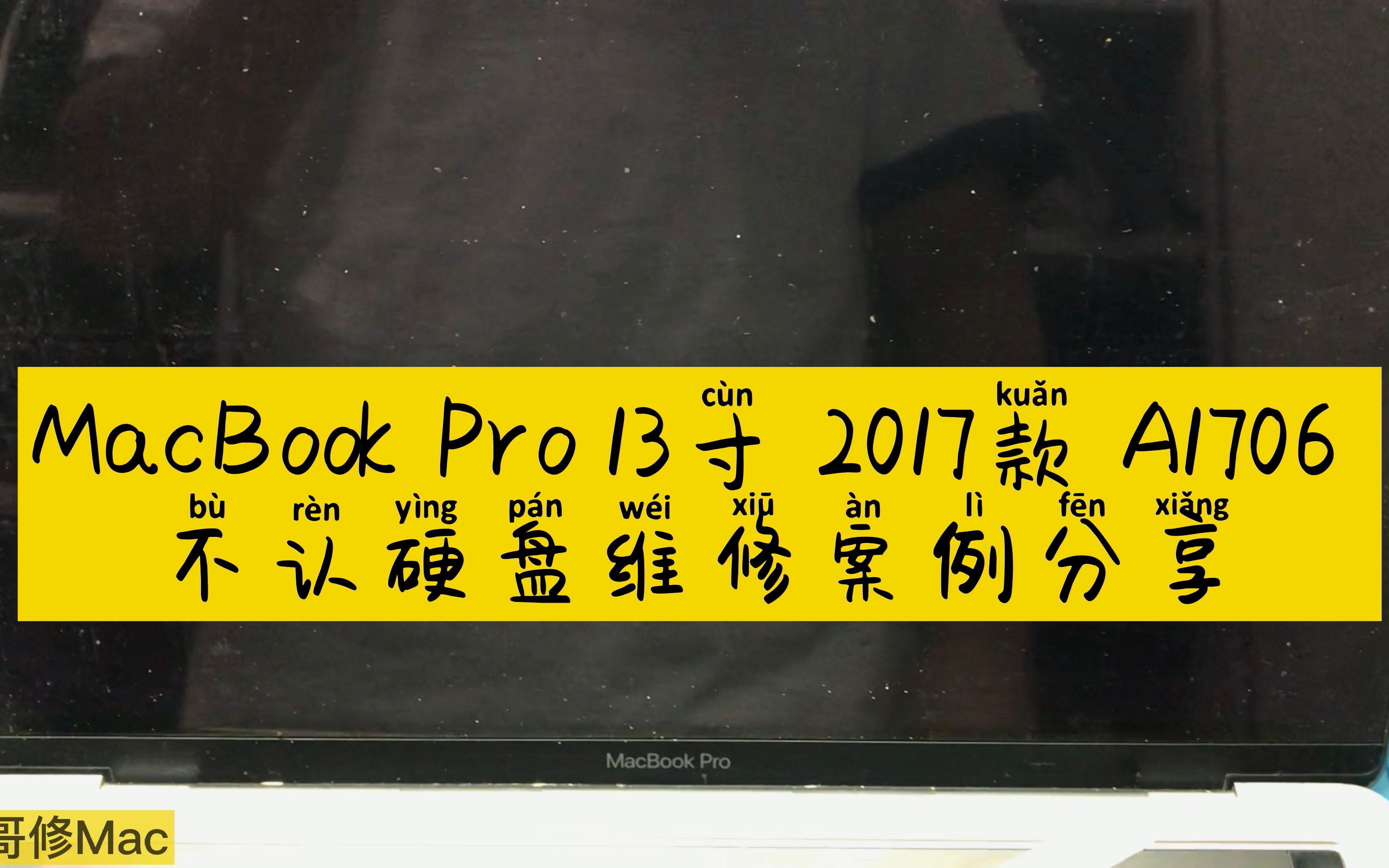 MacBook Pro 13寸 2017款 A1706 不认硬盘 维修案例分享