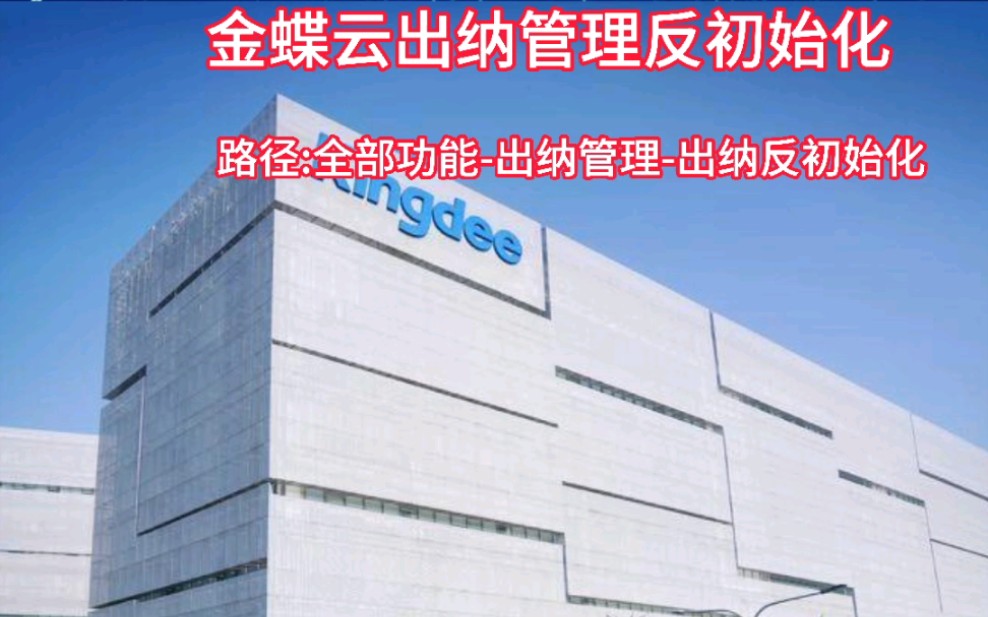 金蝶云星空出纳管理反初始化