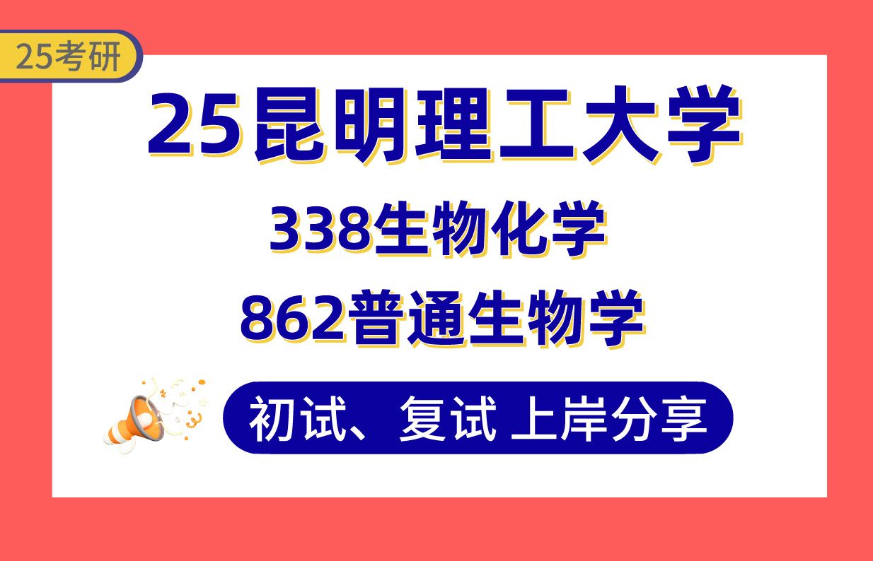 ...生物学真题讲解#昆明理工大学植物学、动物学、生理学、微生物学