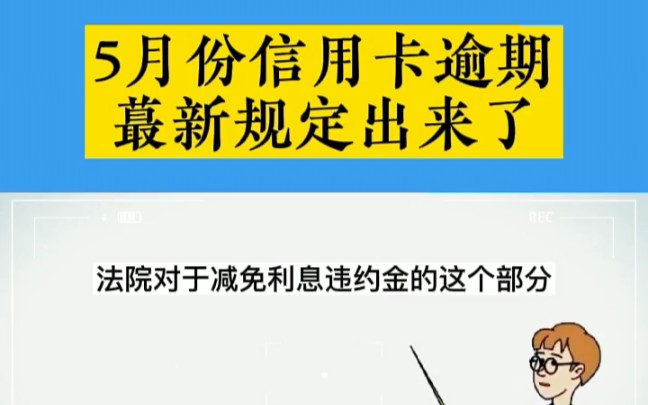五月份卡片逾期最新规定出来了