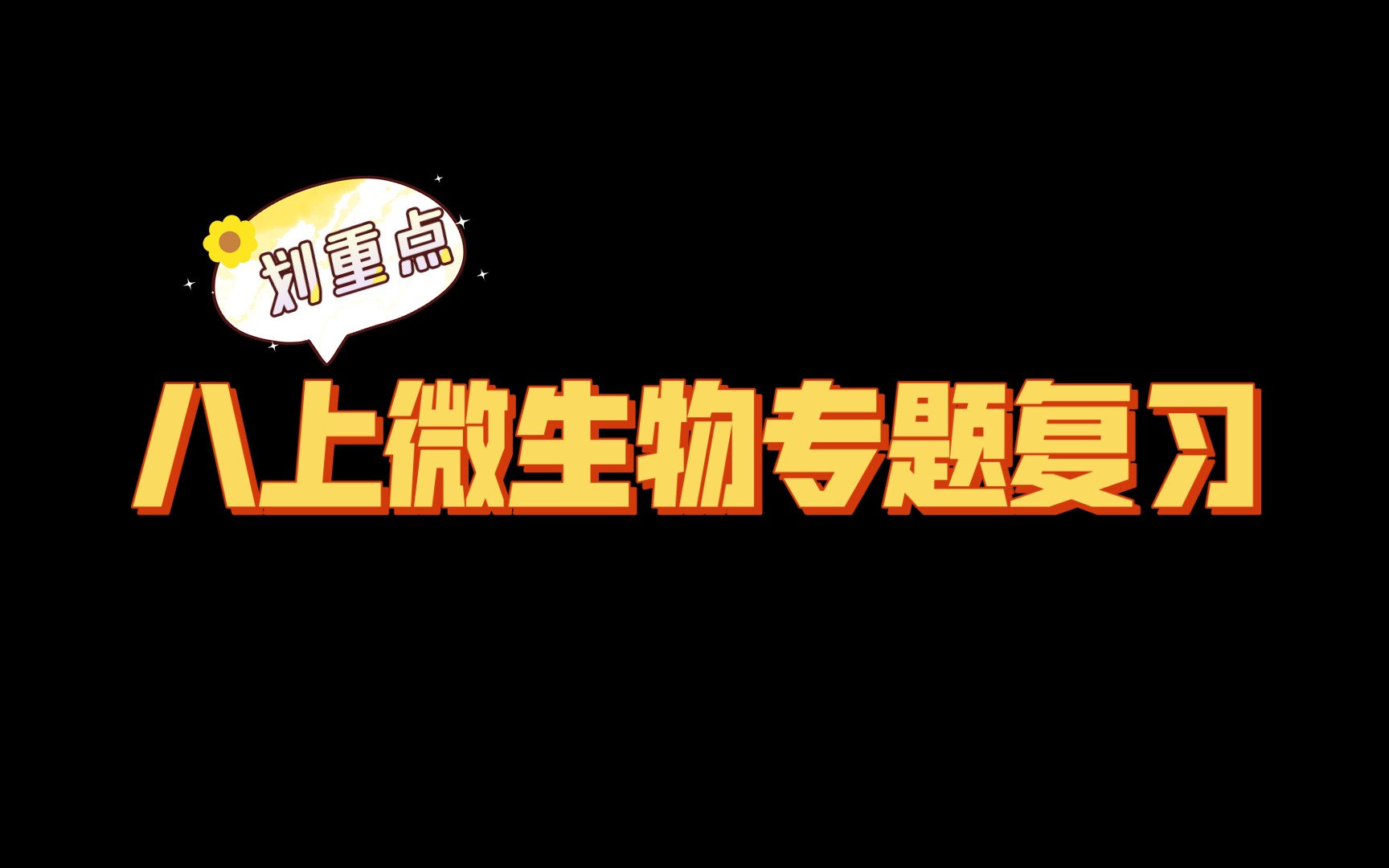 八年级上册微生物专题复习