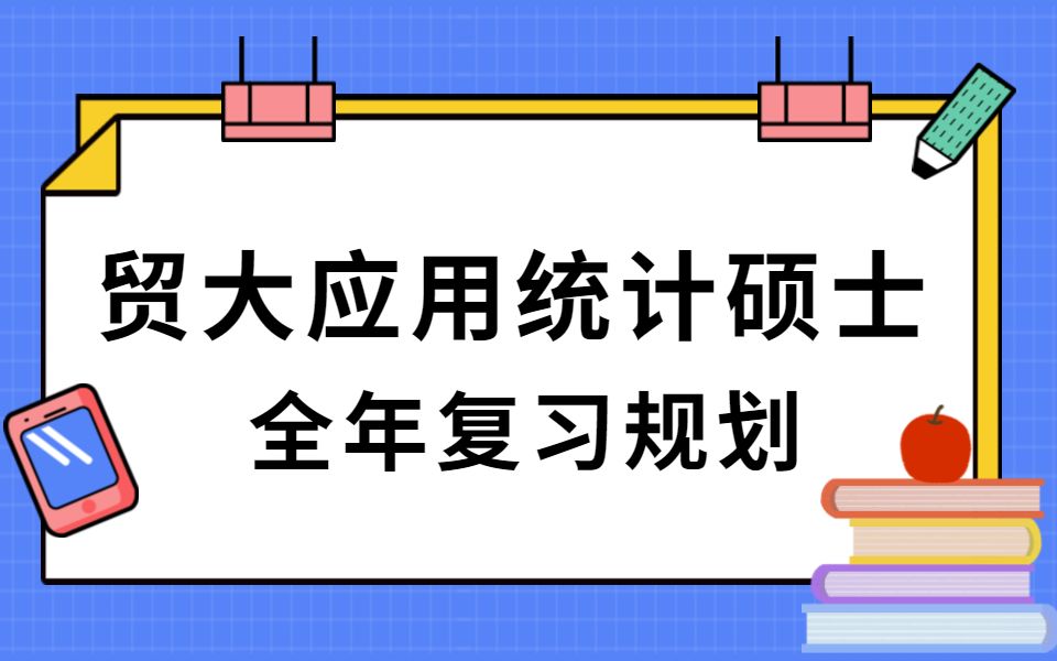 【金融专硕】贸大应用统计硕士系列三:全年复习规划
