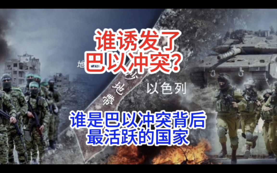 谁诱发了巴以冲突?谁是巴以冲突背后最积极的国家?