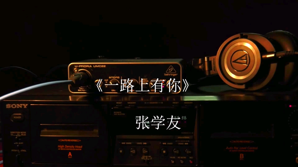 【磁带试听】《一路上有你》