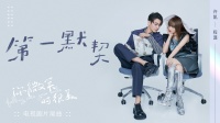许凯/程潇 《你微笑时很美》片尾曲《第一默契》MV