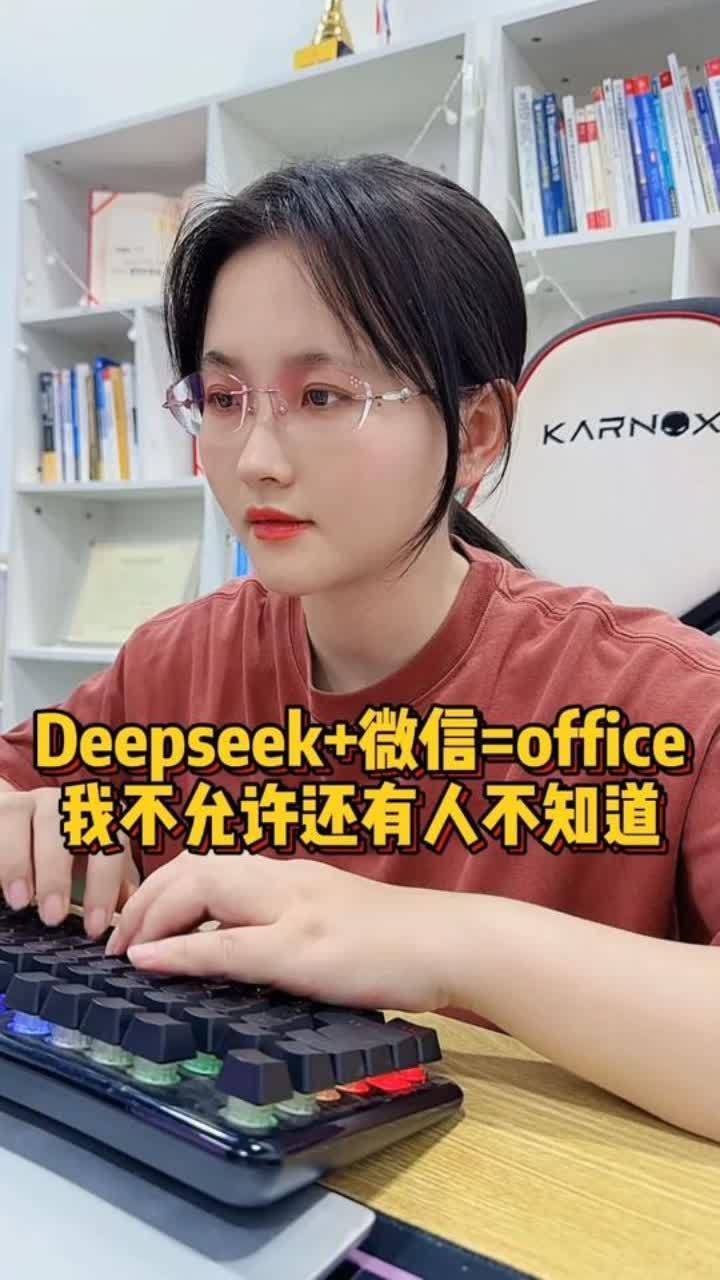 deepseek加微信其实也可以代替office和WPS了,都2025年了,我不允许...