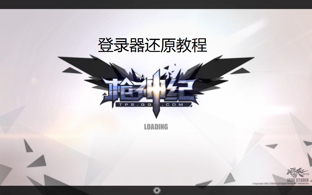 枪神纪旧版的登入方式再现!只需要简单修改文件!