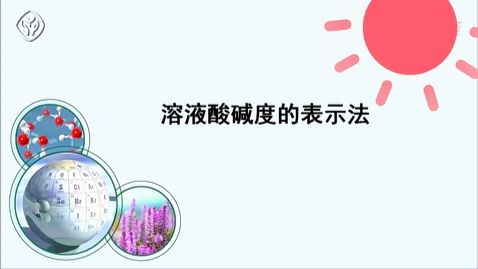 九年级化学下册ph