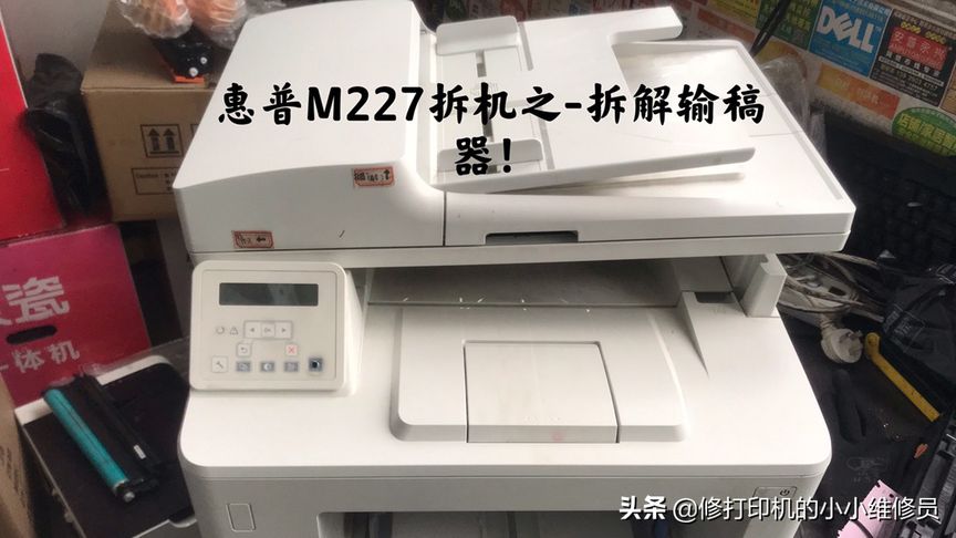 惠普M227拆机视频之-《001》拆解输稿器!