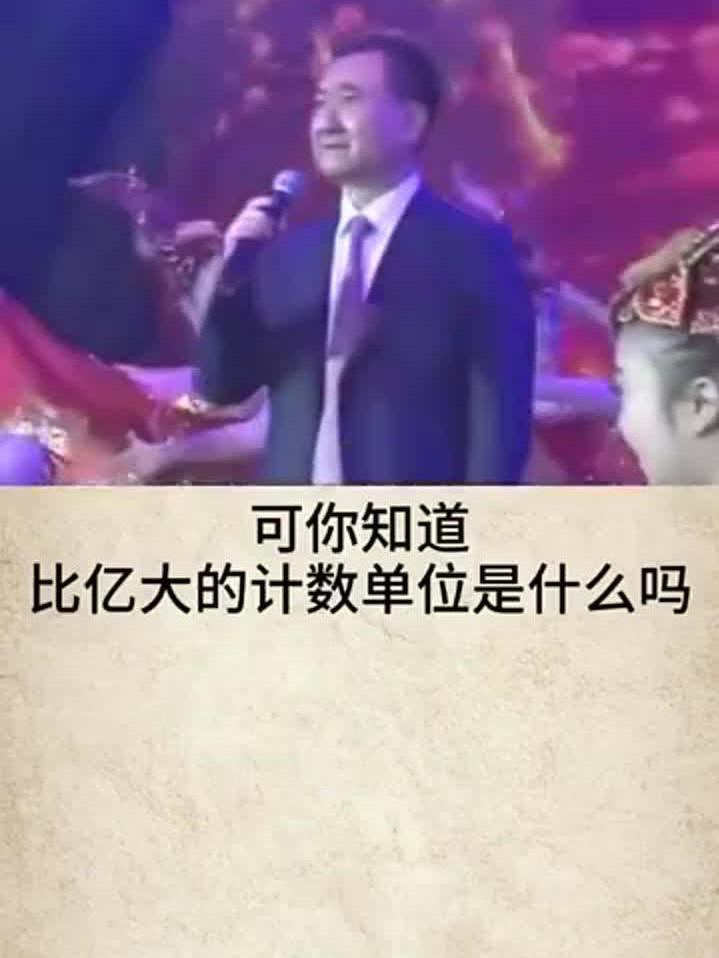 总所周知的一些计量单位背后,还有哪些更大的单位喃?