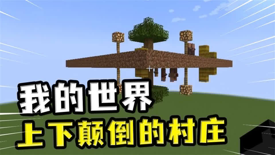 我的世界:上下颠倒的镜面村庄