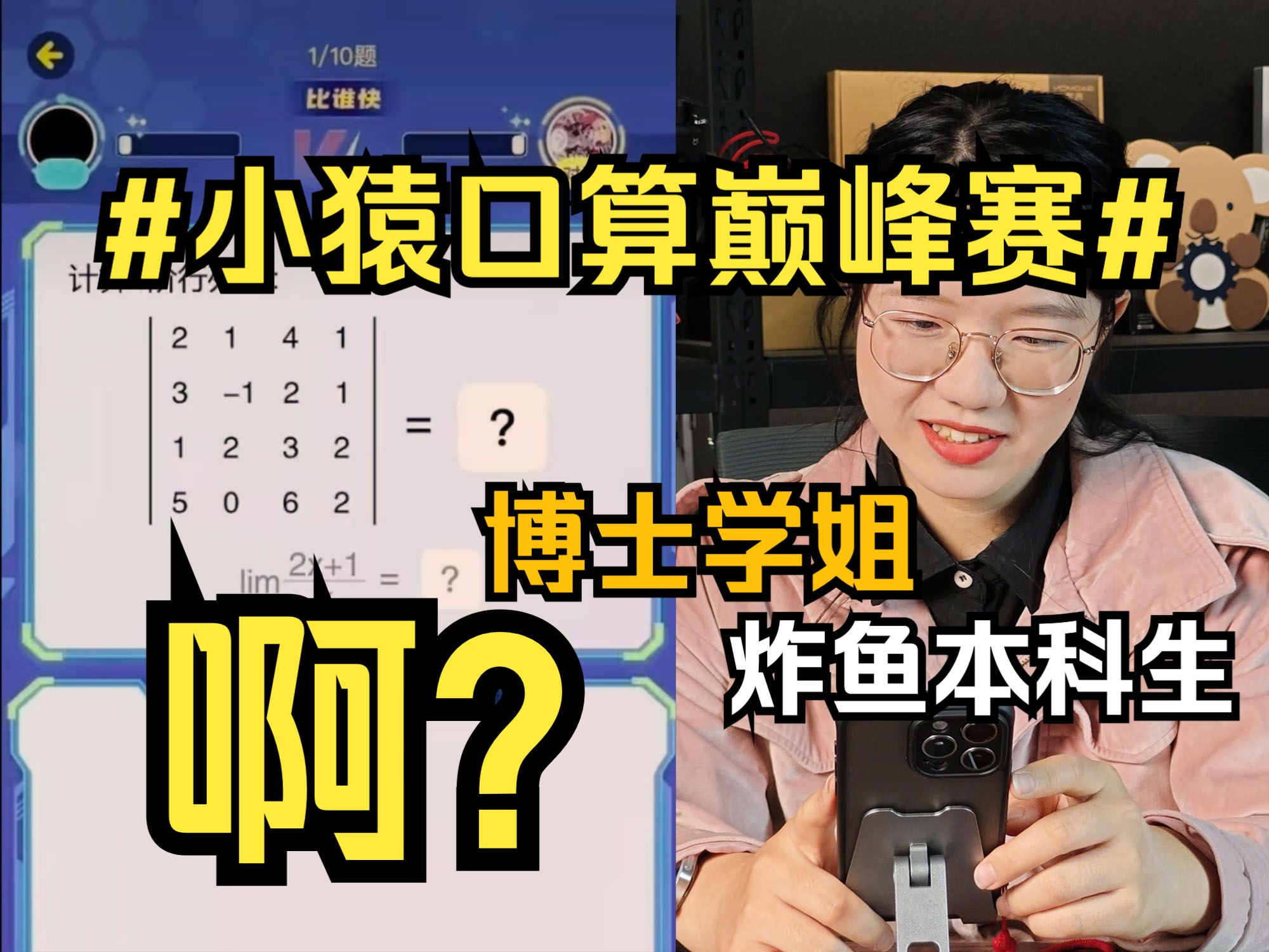 当博士学姐在小猿口算炸鱼大学生…还让不让玩了?【喵星考拉】小猿...