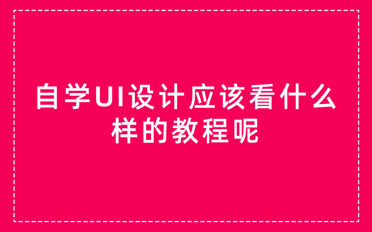 自学UI设计应该看什么样的教程呢