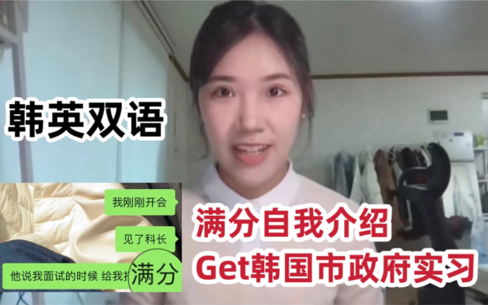 韩英双语|满分自我介绍get市政府实习!大四学姐的模拟面试