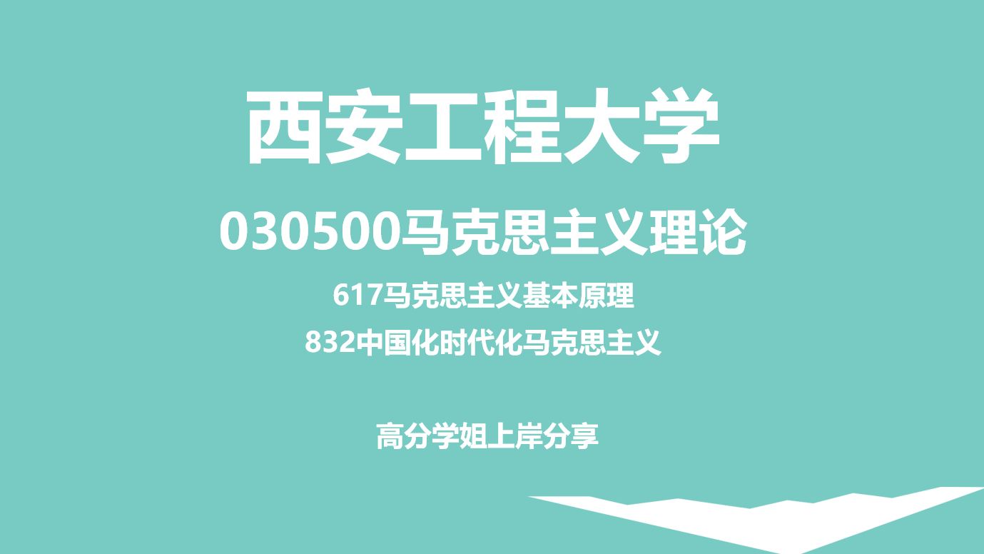 西安工程大学-马理论考研/马克思主义理论617马克思主义基本原理/832...