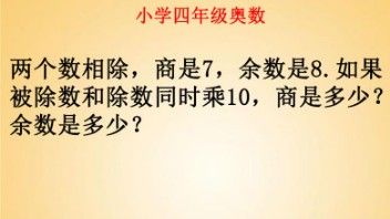 小学4年级奥数:被除数和除数同时乘以10,商是几?余数是几?