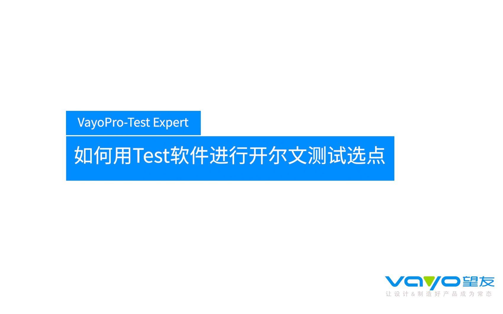 如何用Test软件进行开尔文测试选点