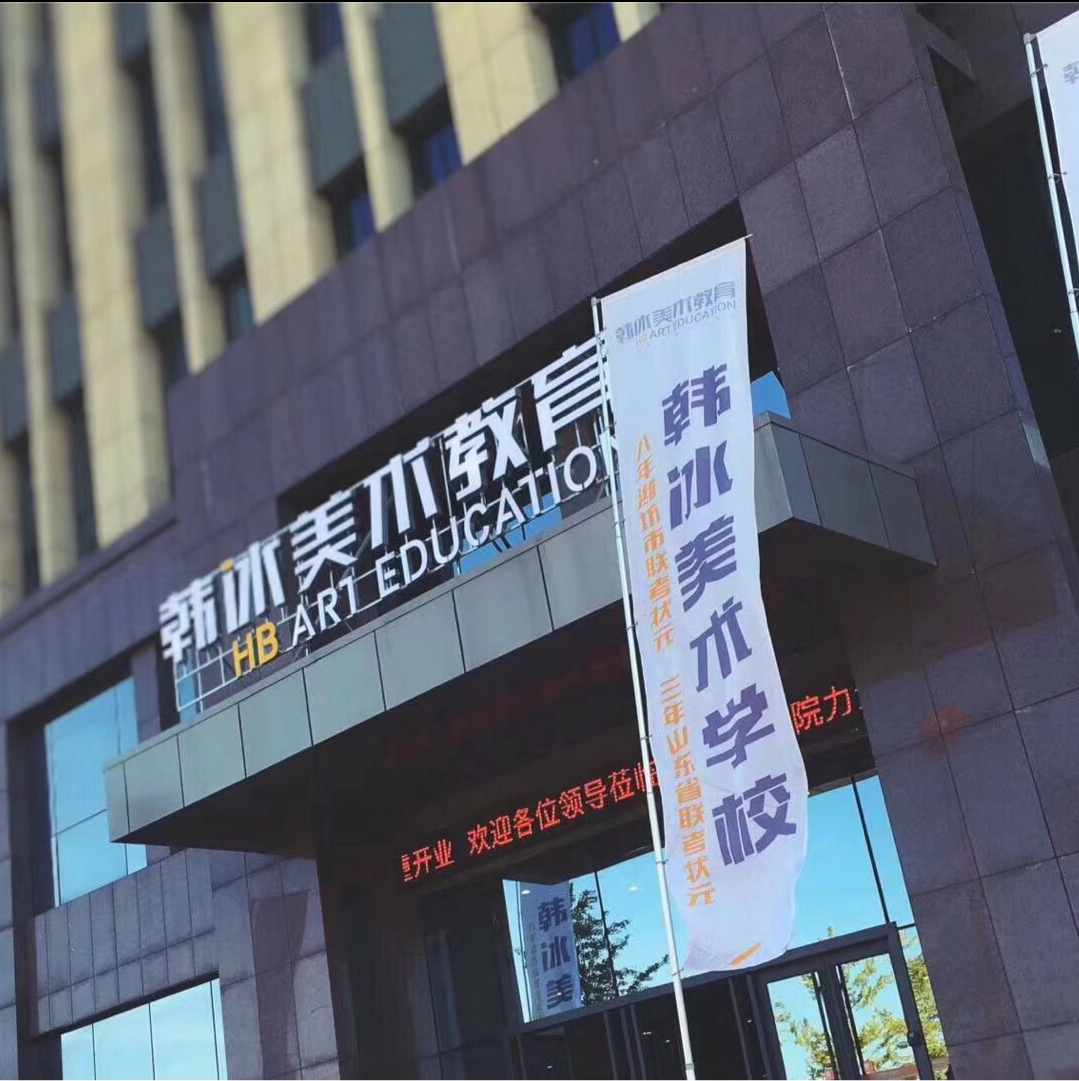 韩冰美术班 