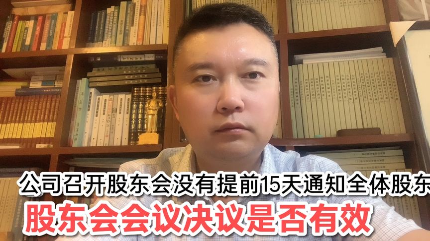 公司召开股东会没有提前15天通知全体股东,股东会会决议是否有效