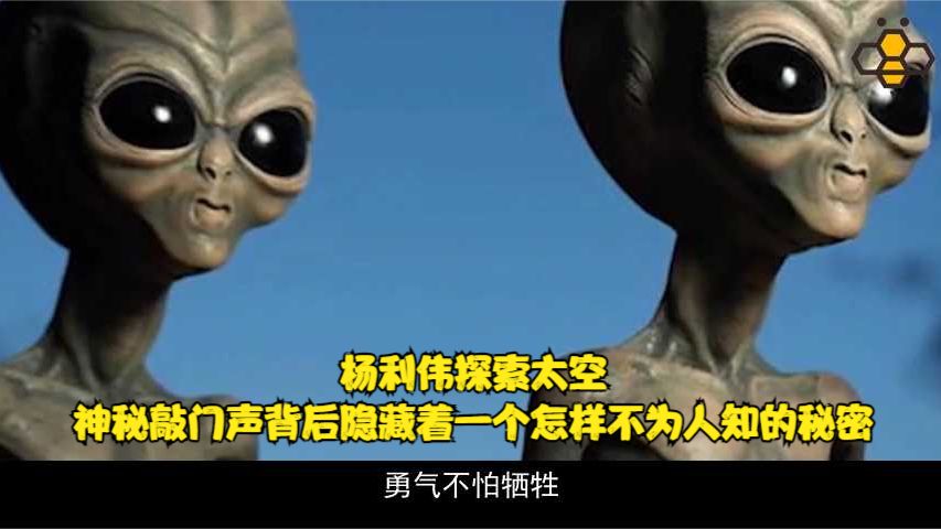 杨利伟探索太空,神秘敲门声背后隐藏着一个怎样不为人知的秘密