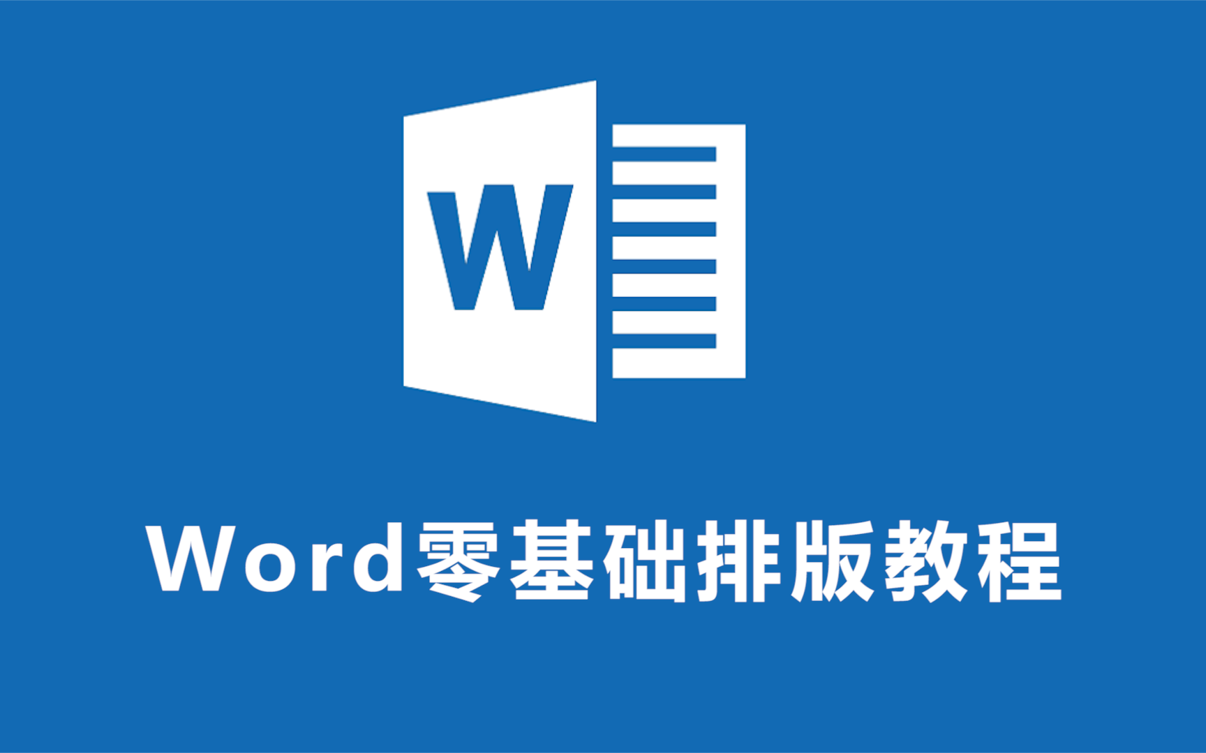 全网最新 最全 最实用Word零基础入门到精通全套教程!