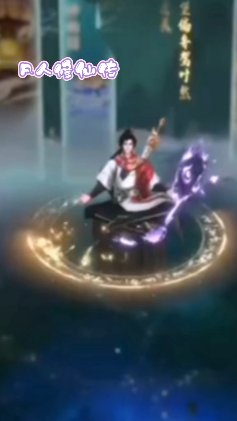 凡人修仙传;开局_手机游戏热门视频