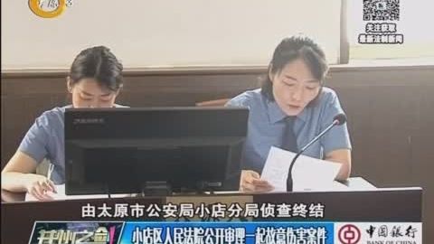小店区人民法院公开审理一起故意伤害案件