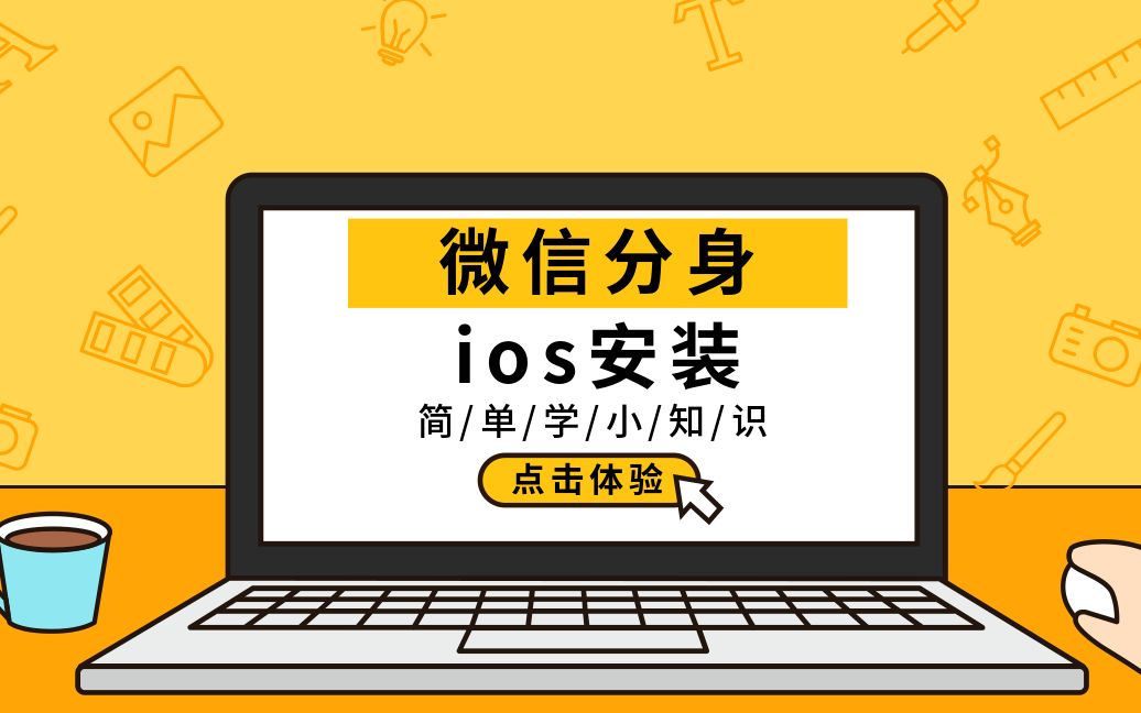 微信分身双开ios版,大部分人都不知道