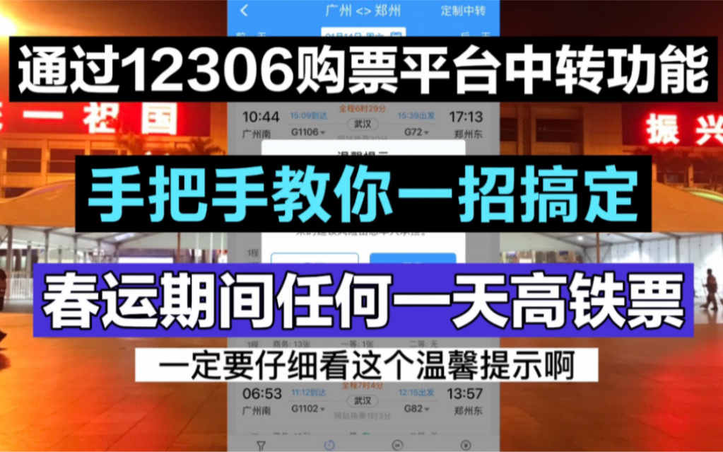 通过12306app购票平台中转功能,手把手教你如何购买春运期间任何...