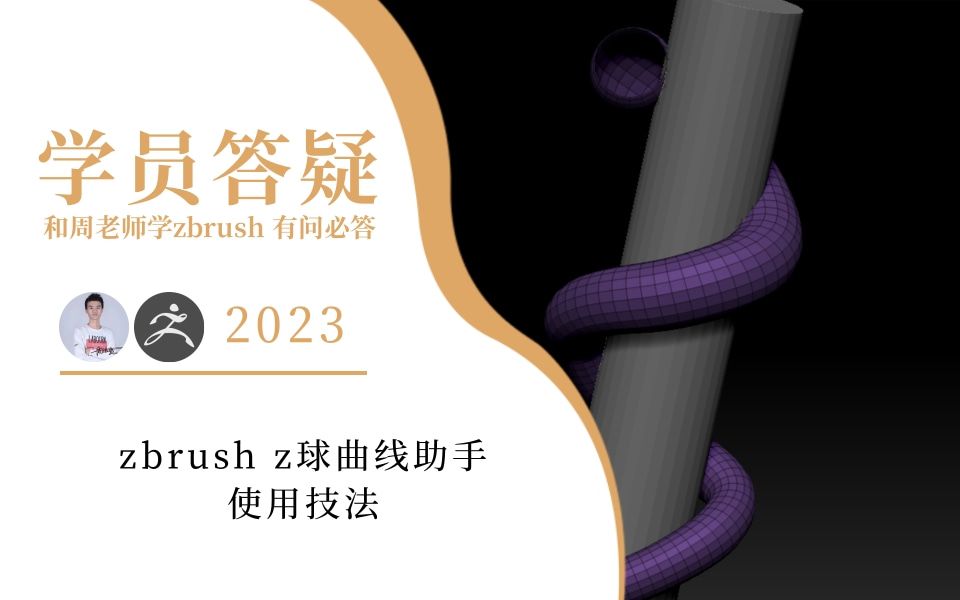 zbrush z球曲线助手的使用技法