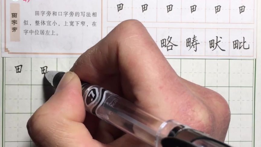 硬笔书法教程:田字旁书法技巧教学,掌握了技巧练习书法很轻松