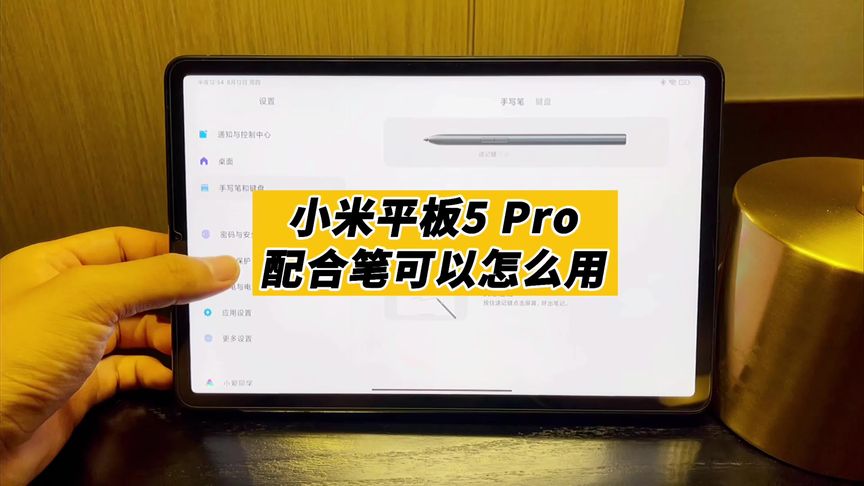 小米平板5 Pro上的触控笔到底怎么用?#小米平板5 #小米平板5pro